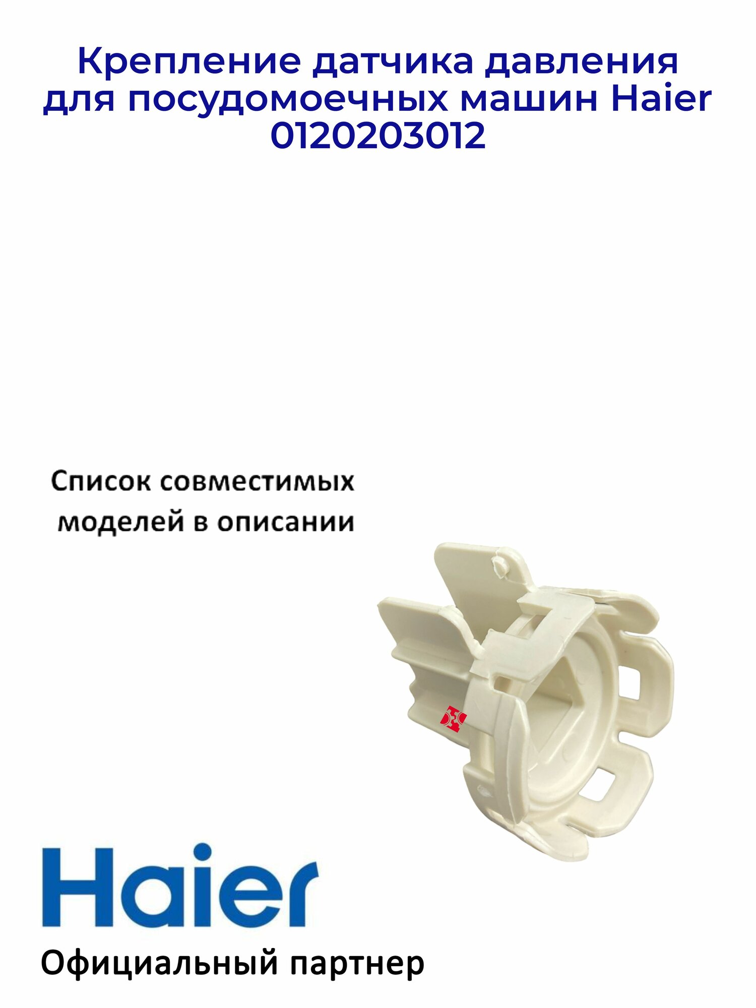 Крепление датчика давления для ПММ Haier, Candy 0120203012, Оригинал