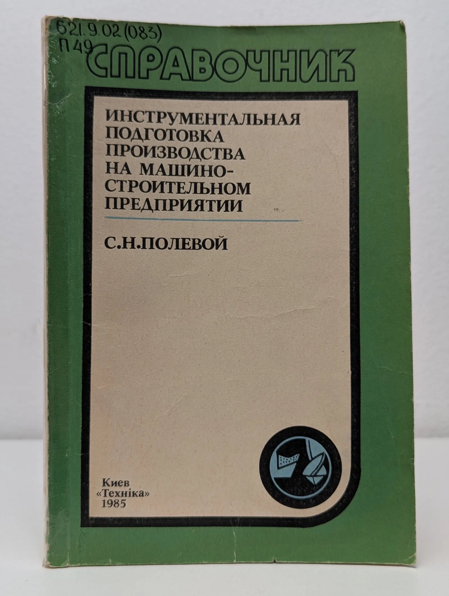Инструментальная подготовка производства на машиностроительном предприятии. Справочник Полевой Сталин Наумови 1985