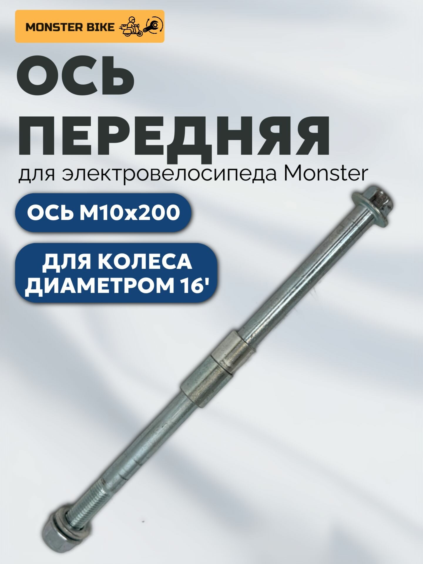 Ось передняя на диск R16 электровелосипед Monster