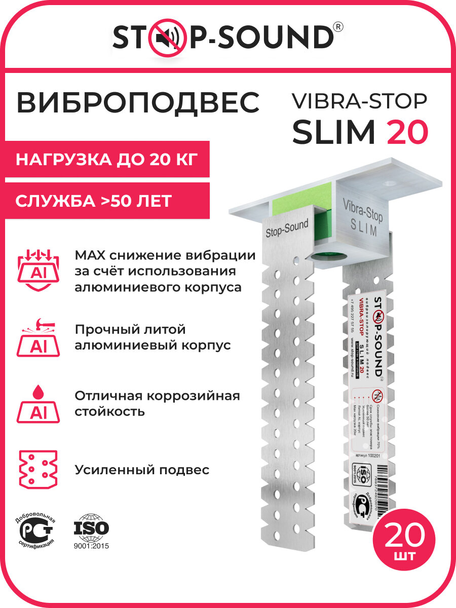 Виброподвес SLIM 20, AL корпус, эластомер, для потолка и стен, до 20кг, 20 штук