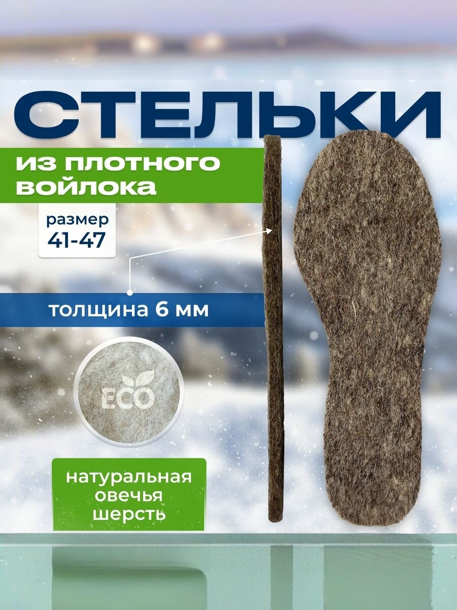 Стельки 6мм, войлочные, утепленные, для обуви, р.47, длина 30,5 см