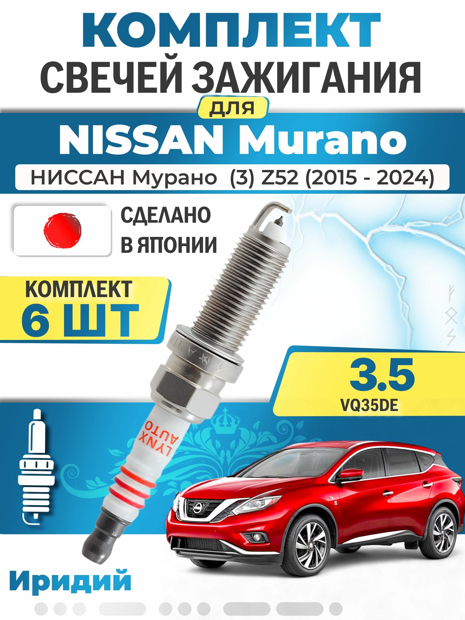 Свечи зажигания для Nissan Murano (3) Z52 3,5, комплект 6 шт / 2015 2016 2017 2018 2019 2020 2021 2022 2023 2024 / Двигатель VQ35DE 3,5 л