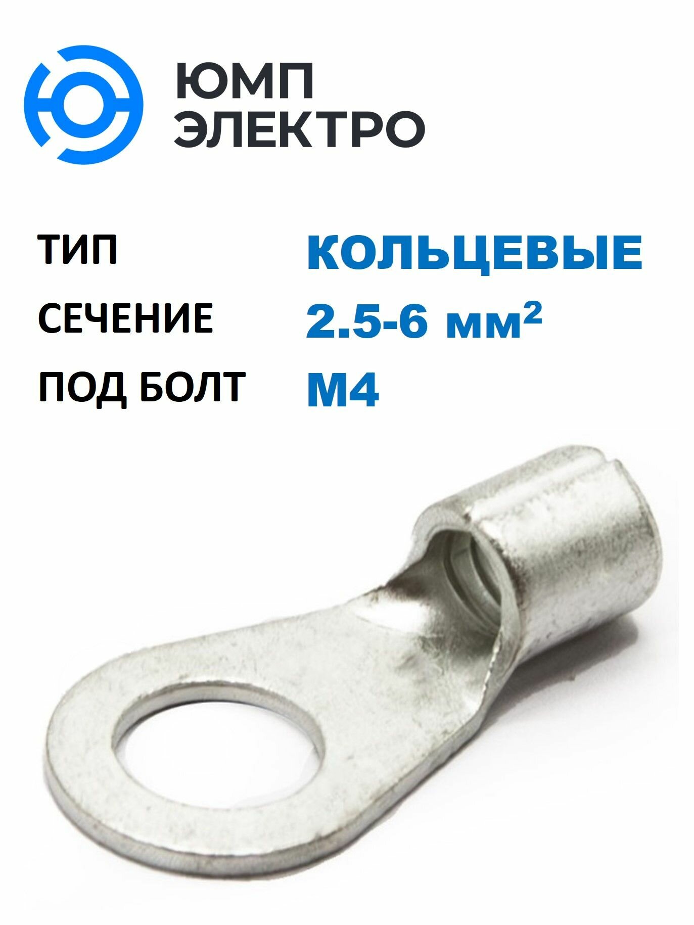 Наконечник медный луж. кольцевой ПМ ЮМП электро 2.5-6 мм2, под винт М4 (100 шт. в уп.)