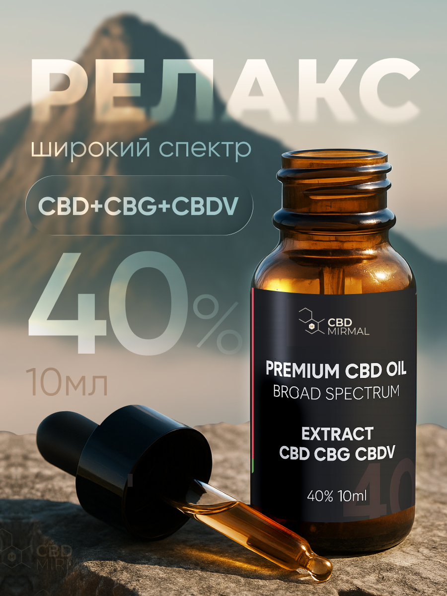 CBD масло 40% 10мл широкого спектра CBD+CBG+CBDV / Масло с CBD / CBD oil / масло КБД / каннабидиол