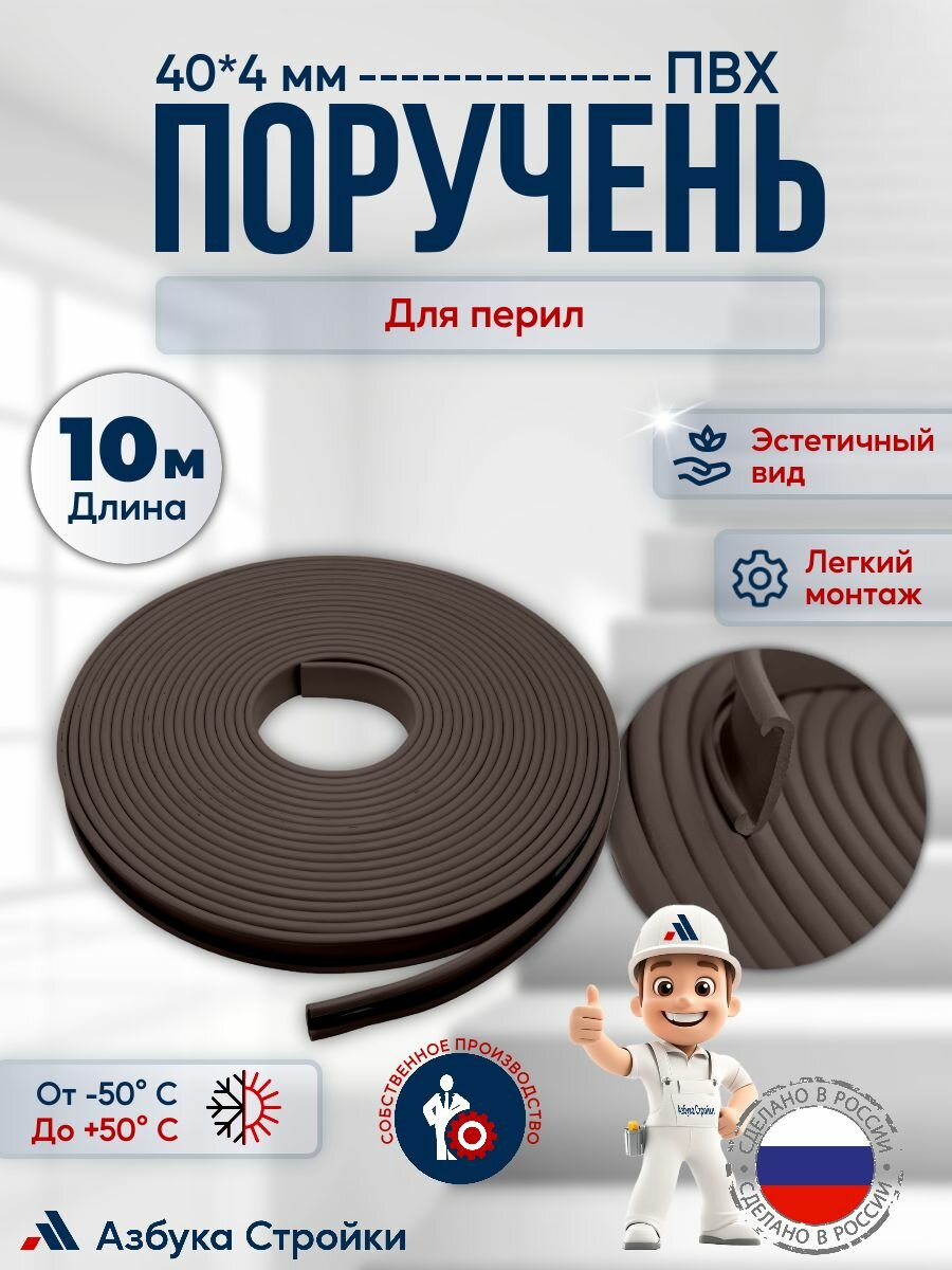 Поручень ПВХ для перил 40х4мм, темно-коричневый, длина 10м.