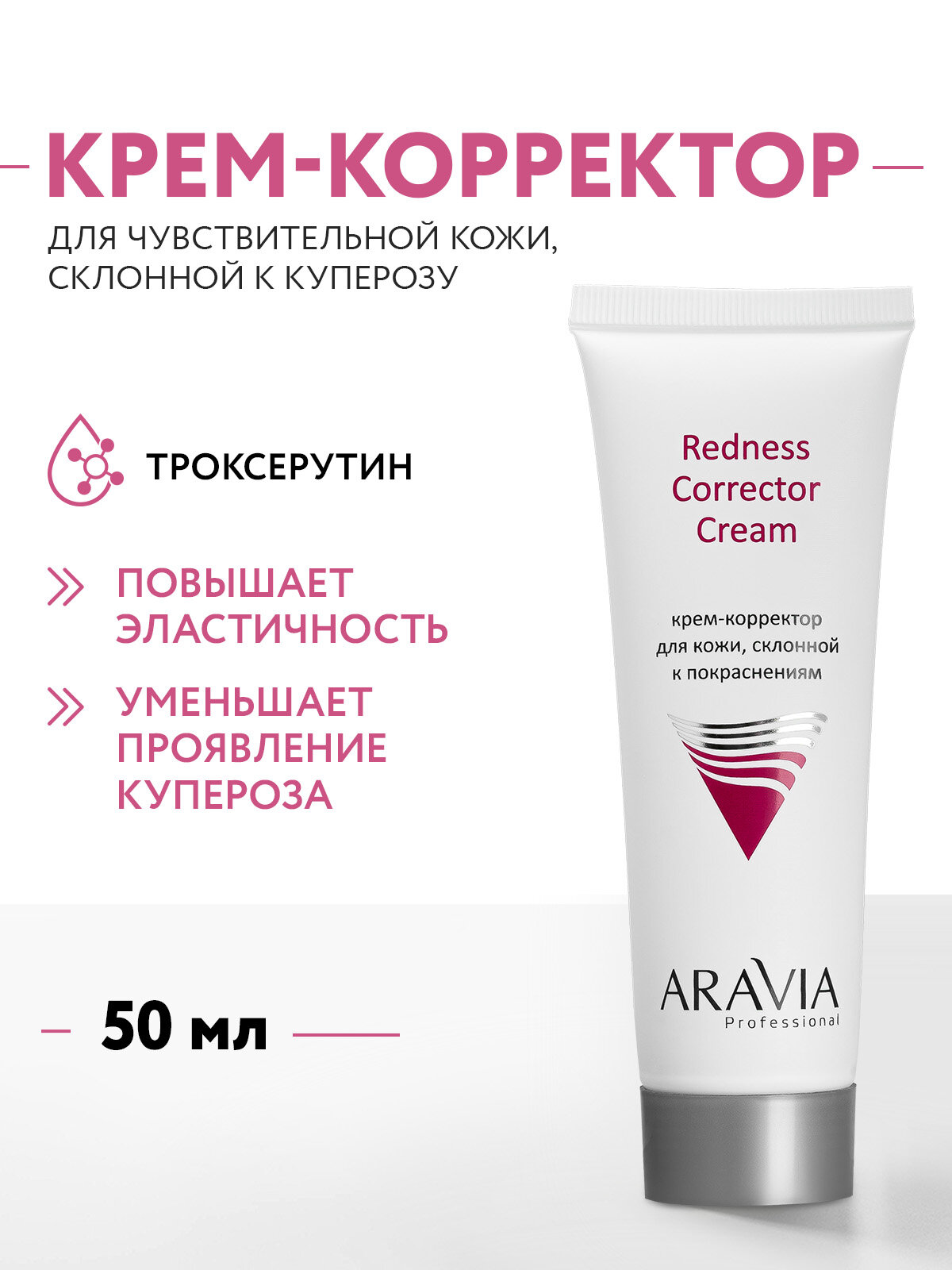 ARAVIA Крем-корректор для кожи лица, склонной к покраснениям Redness Corrector Cream, 50 мл