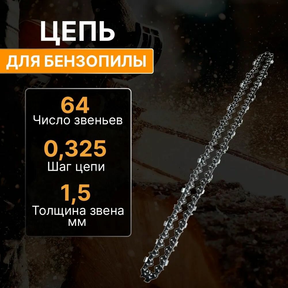 Цепь Энергопром ПЦ-16, для бензопилы, шаг 0,325", 64 звеньев, 1,5 мм