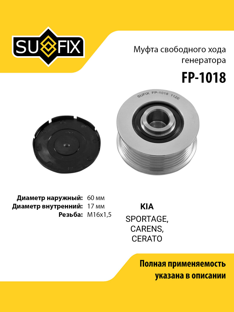 Муфта обгонная для KIA SPORTAGE, CARENS, CERATO / HYUNDAI ix35, SONATA / SUFIX FP-1018