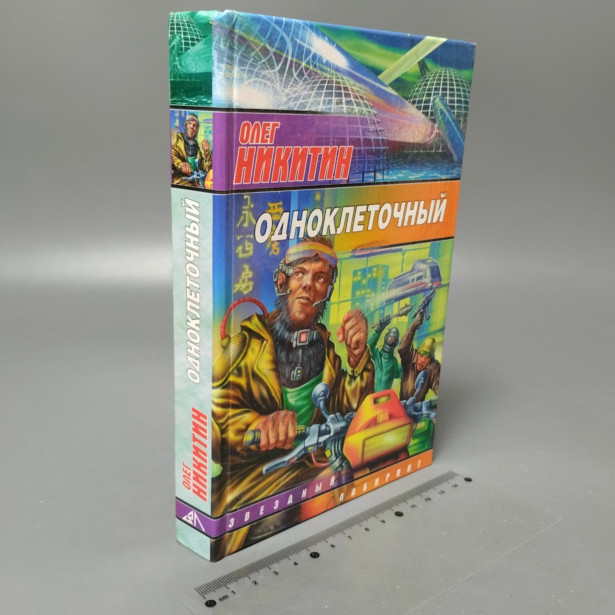 Одноклеточный. Никитин Олег Викторович. 2005