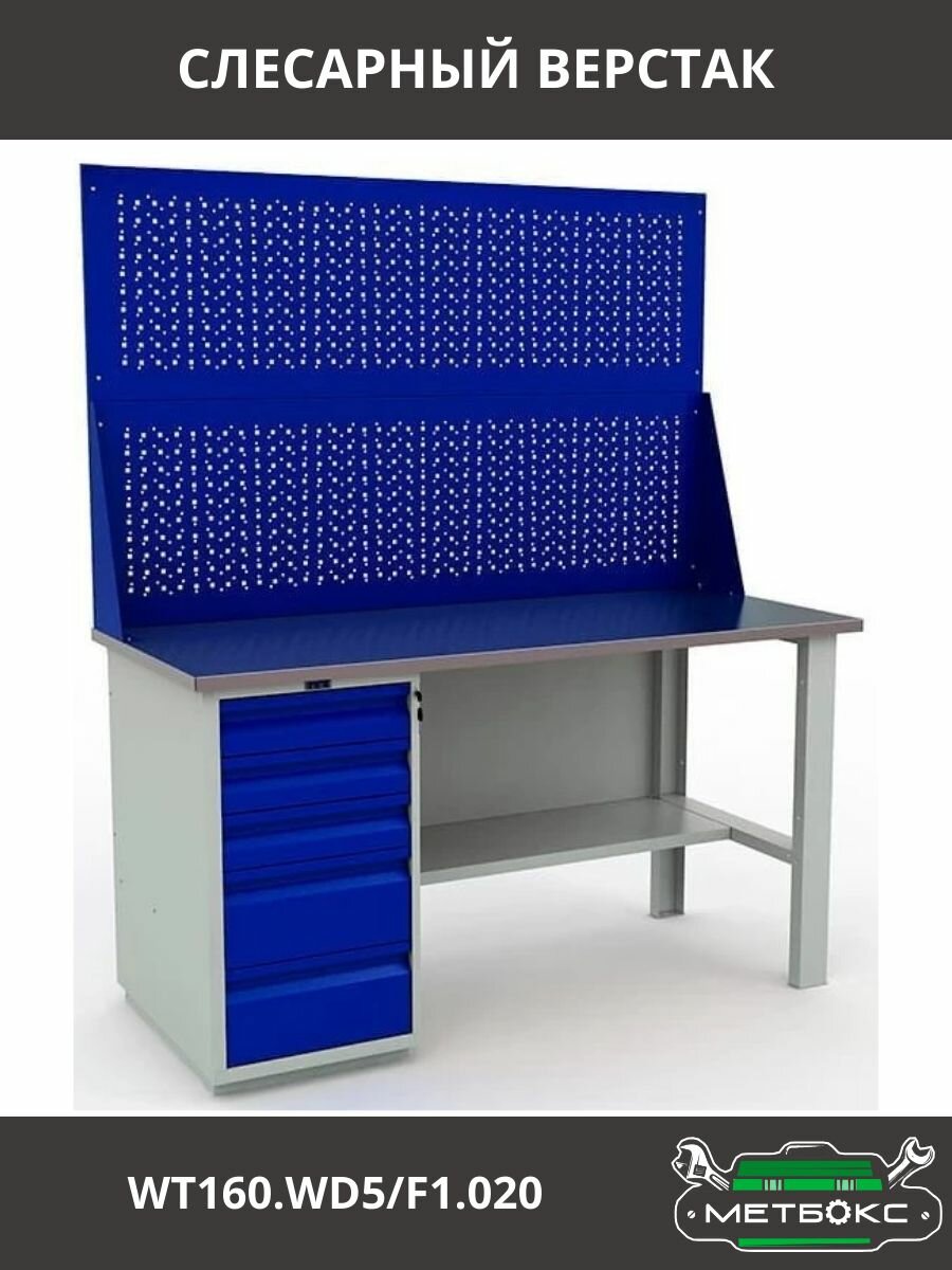 Верстак однотумбовый слесарный Практик Profi W WT160. WD5/F1.020 (с двумя перфорированными экранами, 1600 мм, для гаража, мастерской, автосервиса, универсальный)