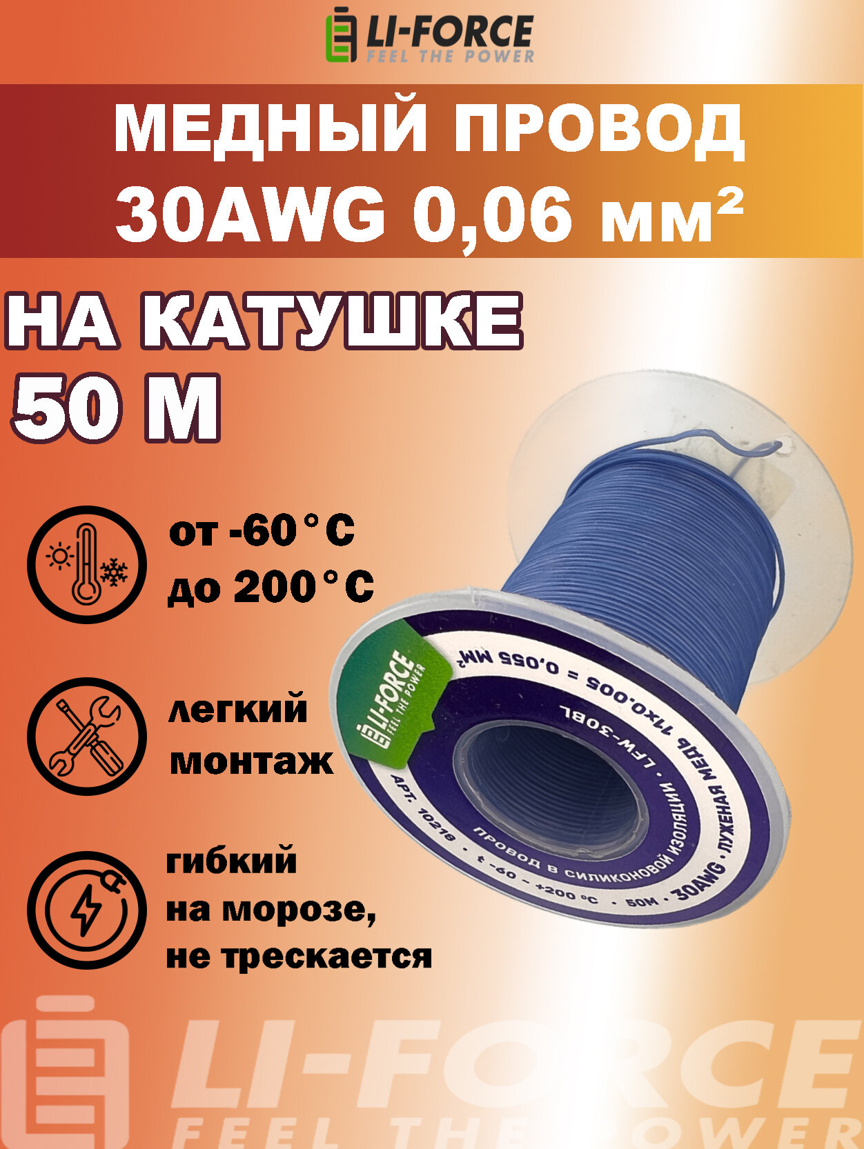 Провод силиконовый 30AWG 0,06мм синий (UL3135) катушка 50м. Луженая медь, LFW-30Bl