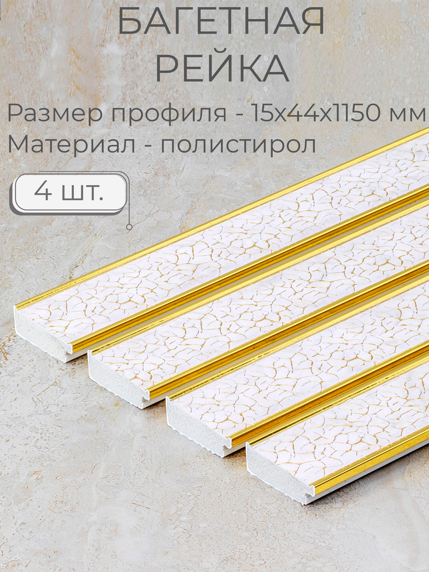Багет пластиковый заготовка Мастер Рио, набор 4шт 1,15м, светло-серый