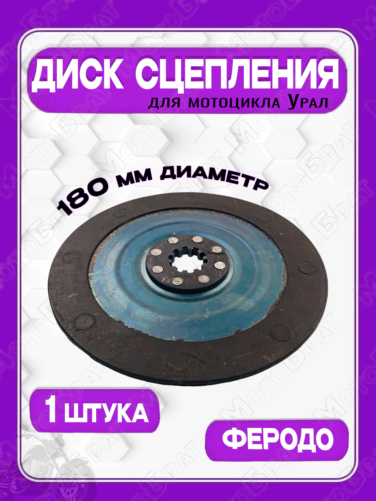 Диск сцепления на мотоцикл Урал (феродо)