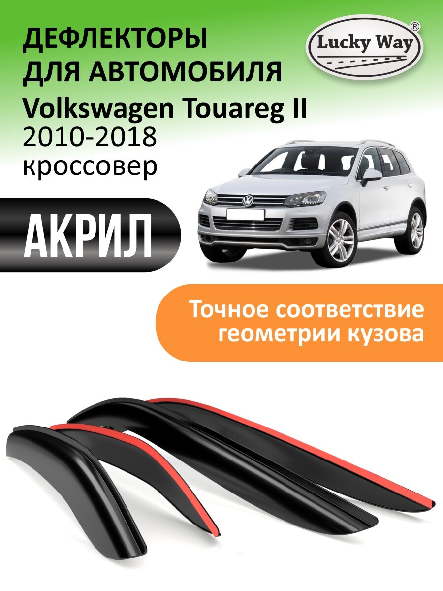 Дефлекторы окон Lucky Way для Volkswagen Touareg 2. Ветровики на Фольксваген Туарег 2 (2010-2018), накладные, 4 шт, акрил