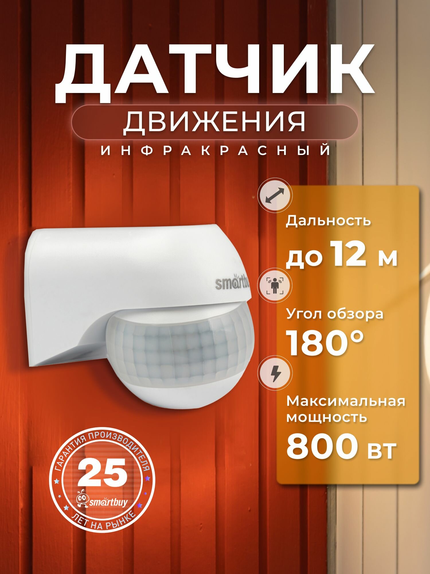 Инфракрасный датчик движения Smartbuy, настенный 800Вт, до 12м, IP44 (sbl-ms-007)