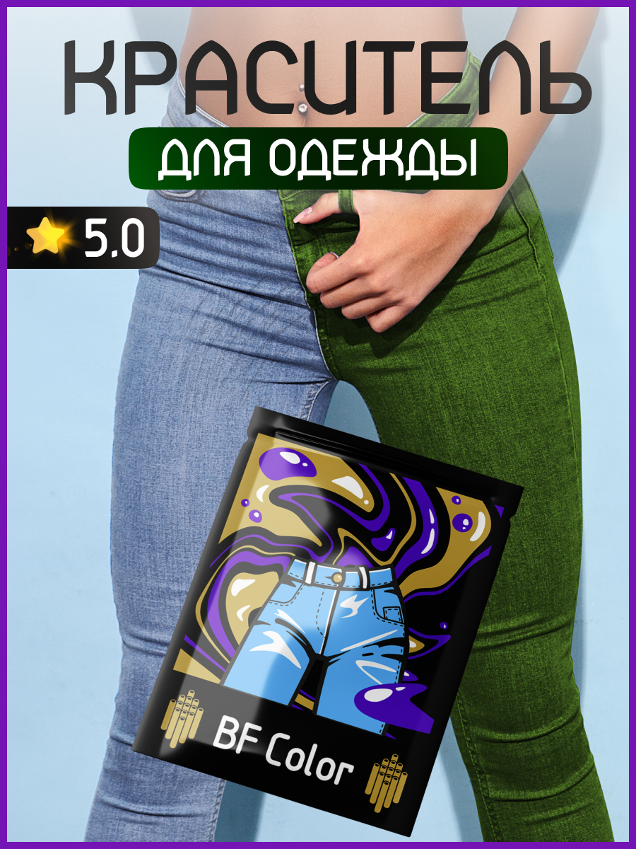 Краска Premium темно-зеленая для натуральных тканей BFcolor на 1кг вещей