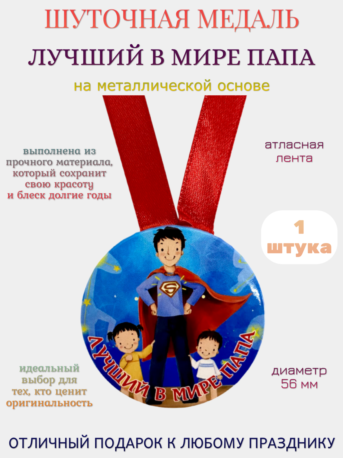 Медаль шуточная с атласной лентой "Лучший в мире папа", диаметр 56 мм, на подложке