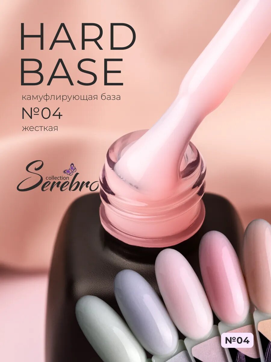 Жесткая каучуковая камуфлирующая база Hard Base №04, Serebro, 11мл