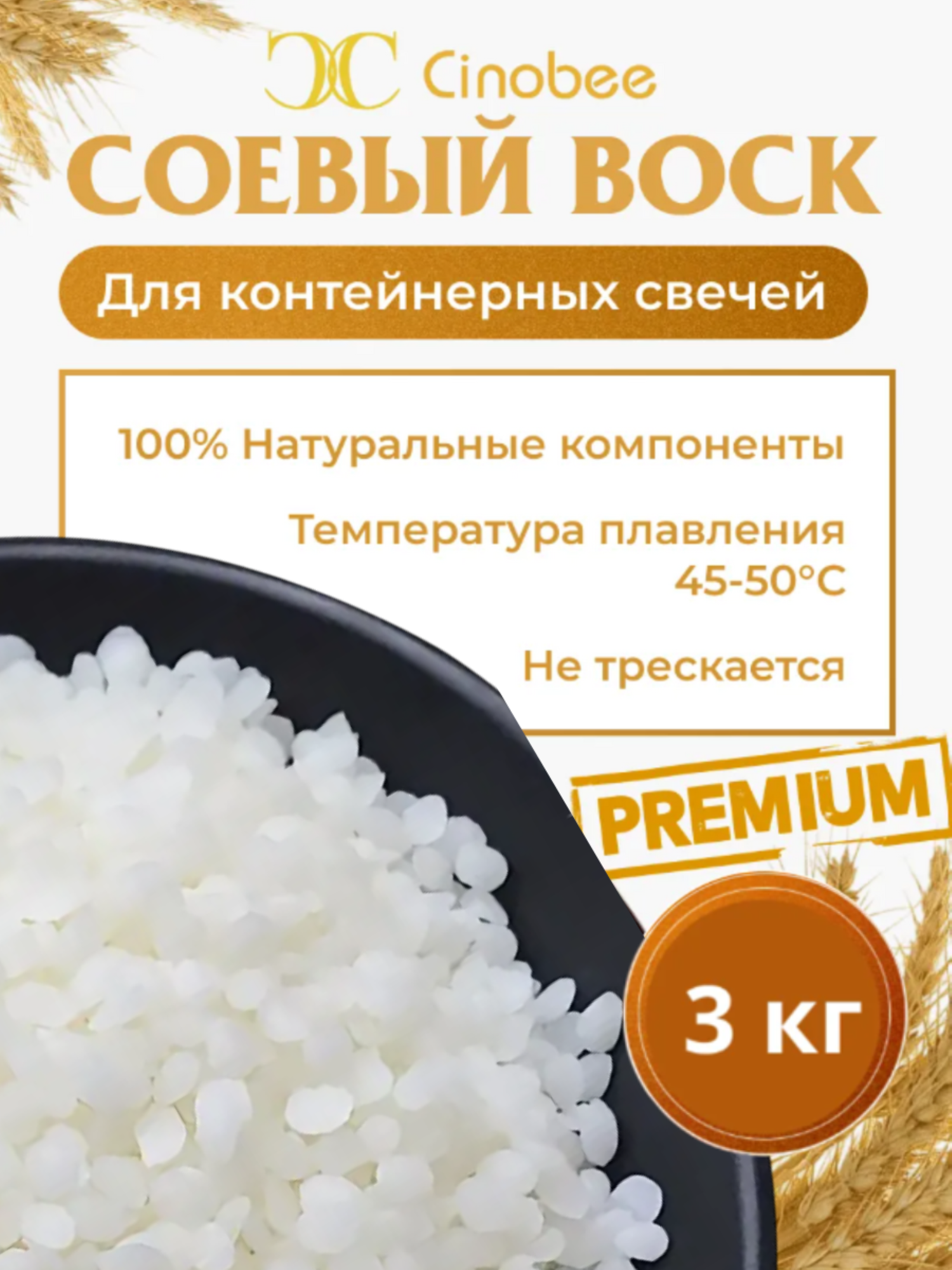 Воск Cinobee, соевый, для свечей, без аромата, белый, в гранулах , 3 кг