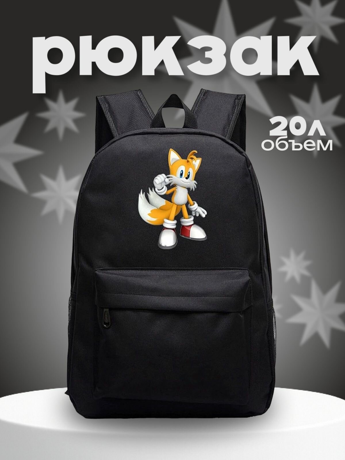 Рюкзак Соник (Sonic) черный №1