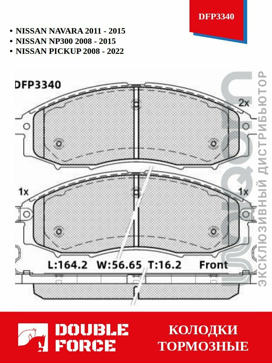 Колодки тормозные дисковые передние NISSAN NAVARA PICKUP NP300 DOUBLE FORCE DFP3340