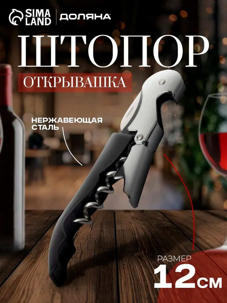 Штопор - открывашка для вина, нарзанник
