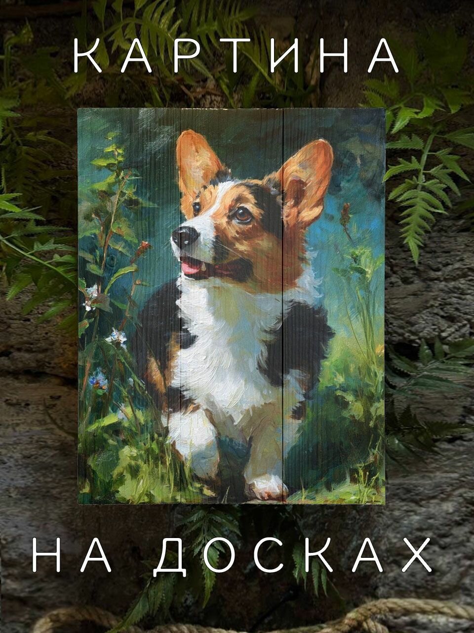 Картина на досках 30х40 Корги