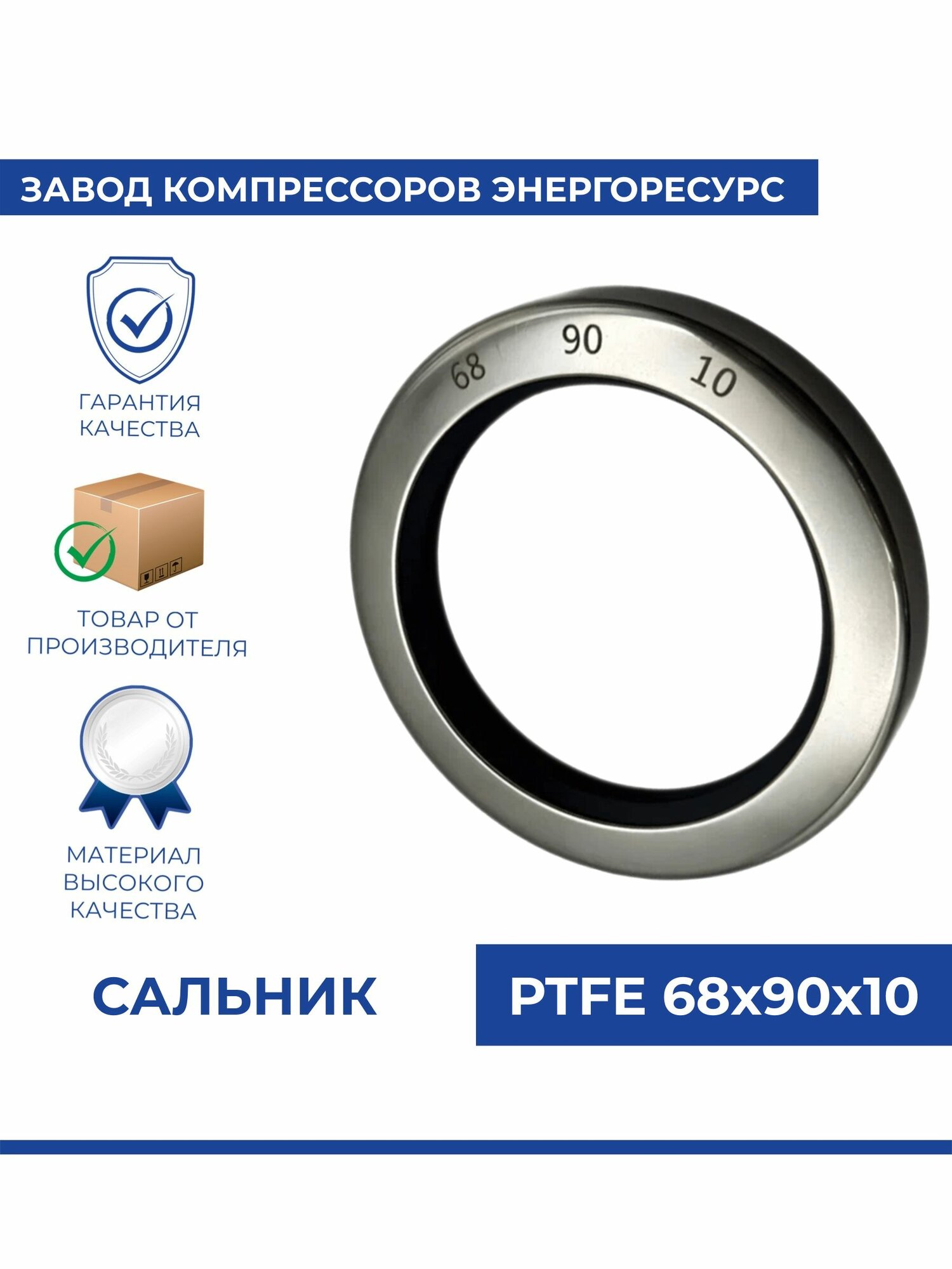 Сальник 68х90х10 для винтовых компрессоров, ЭнергоРесурс
