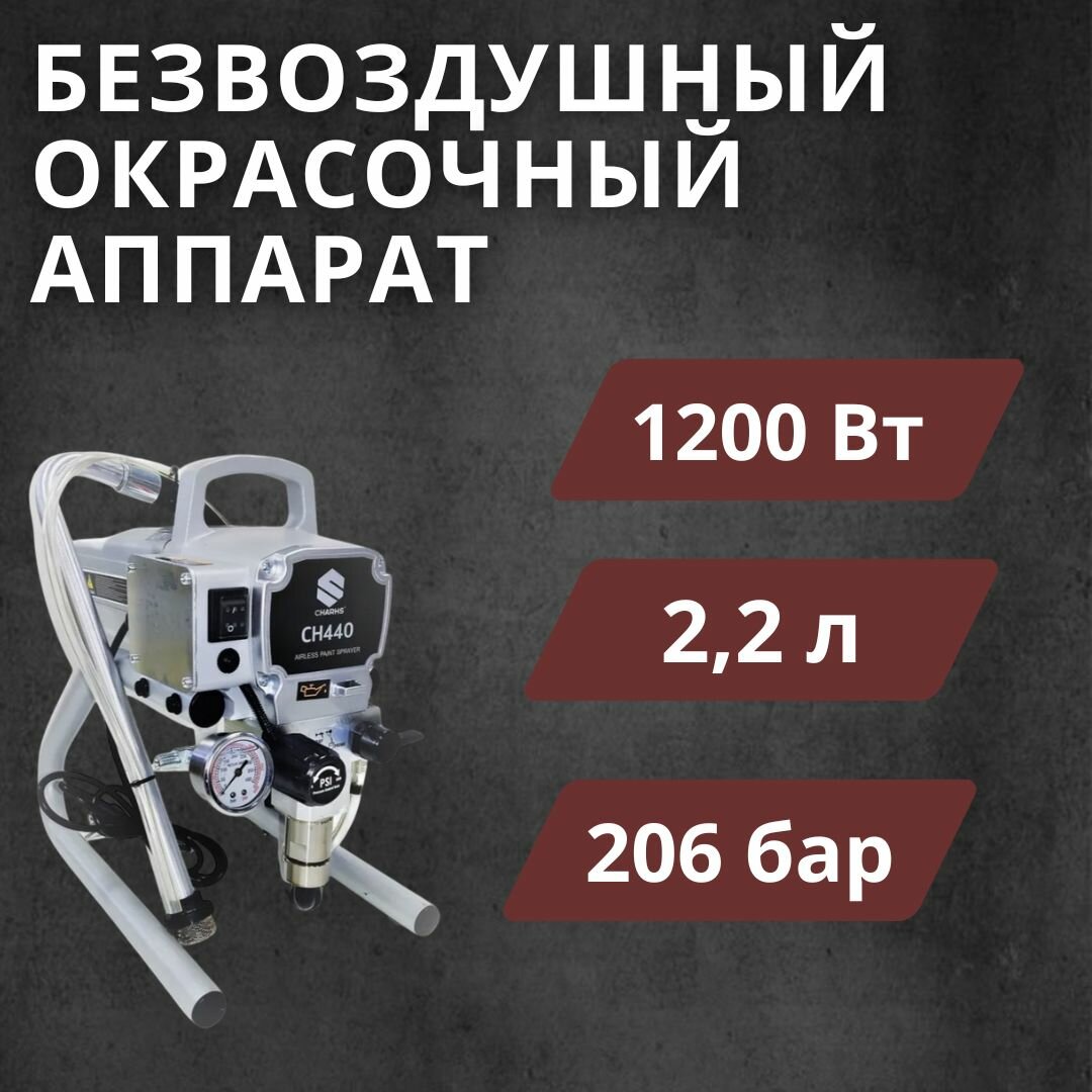 Окрасочный аппарат "CHARHS CH-440", безвоздушный, мощность 1200Вт, производительность 2.2л/мин