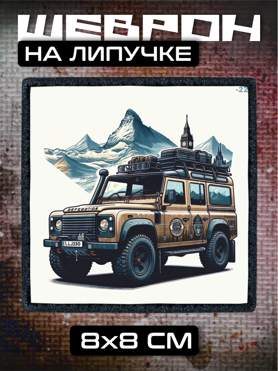 Шеврон на липучке Дефендер defender
