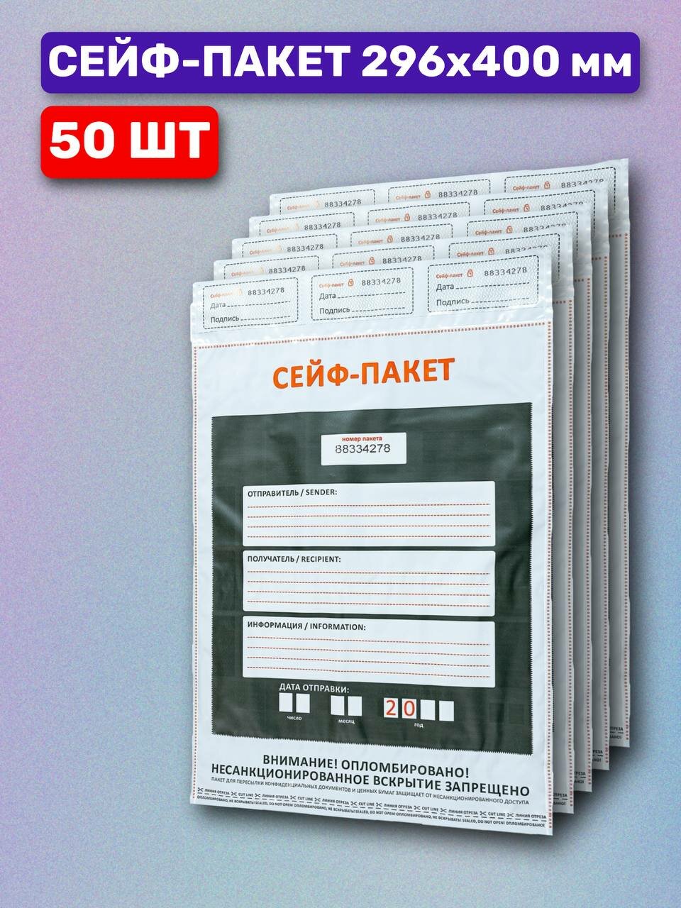 Сейф-Пакет 296х400 мм с Печатью (50 Шт.)