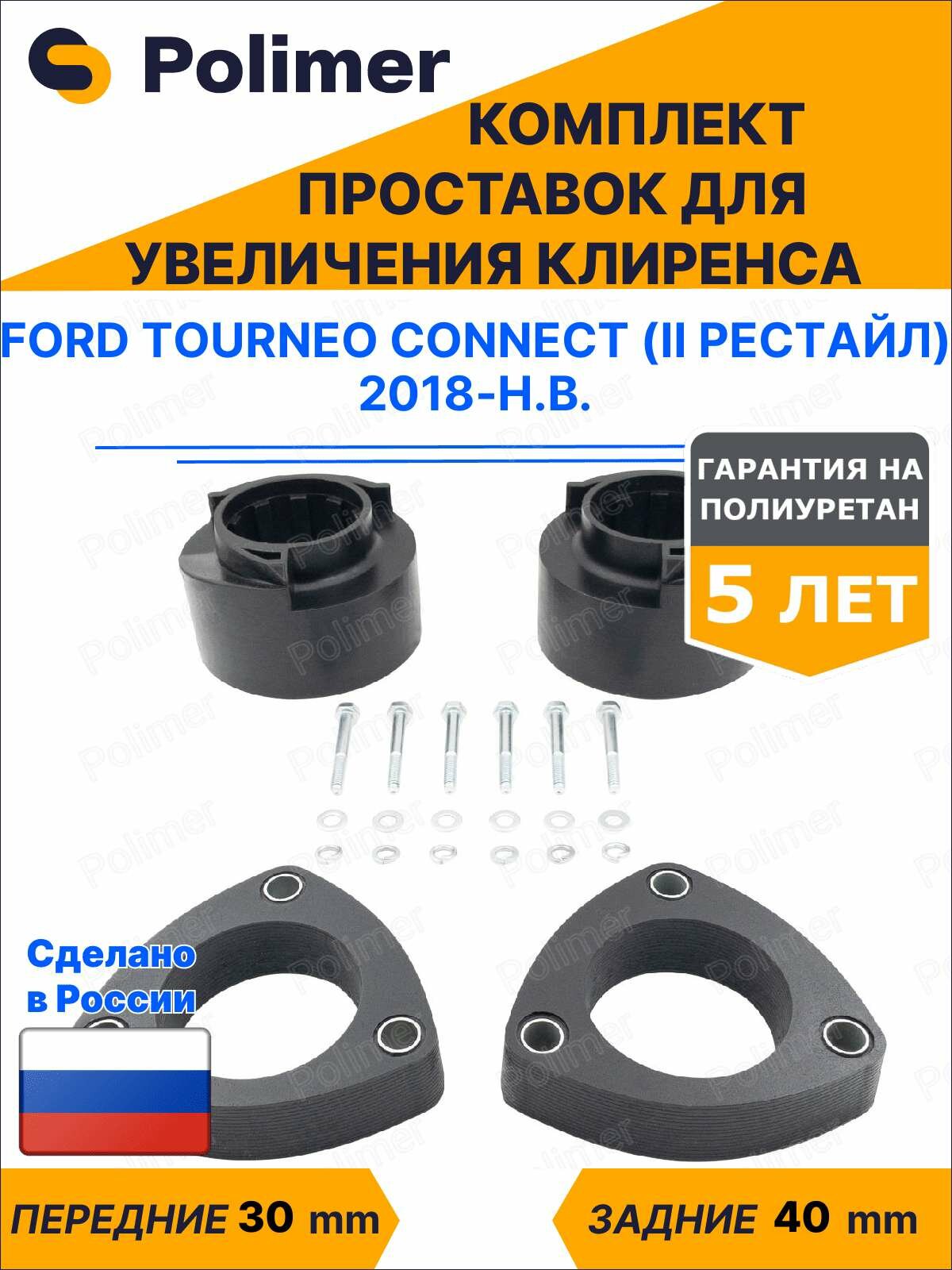 Комплект проставок увеличения клиренса Ford Tourneo Connect (II рестайл) 2018-Н. В. - полиуретан, передние 30 мм, задние 40 мм