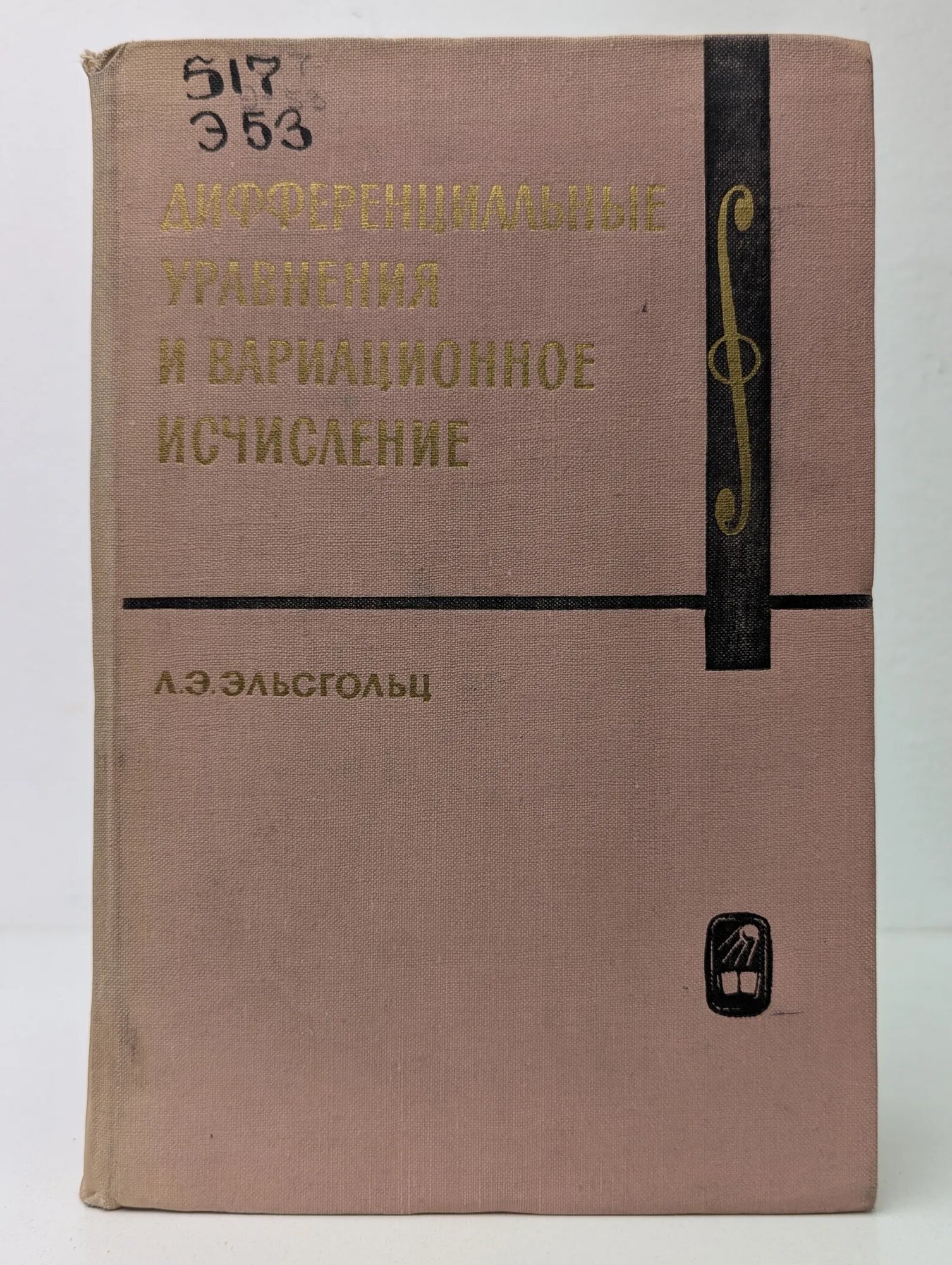 Дифференциальные уравнения и вариационное исчисление Эльсгольц Леонид Эпхраимович 1969