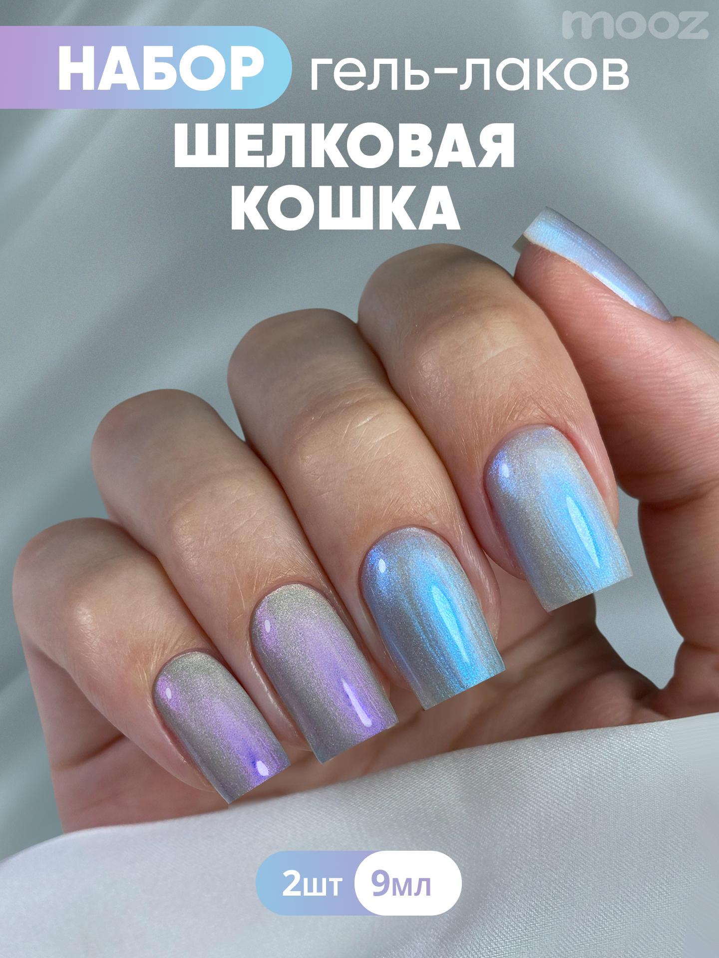 Набор гель-лаков для ногтей MOOZ №300 и 301 "Smoky cat" кошачий глаз с эффектом втирки, 2 по 9 мл