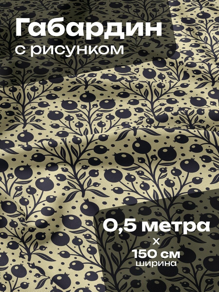 Ткань для шитья и рукоделия Габардин / 0.5 метра