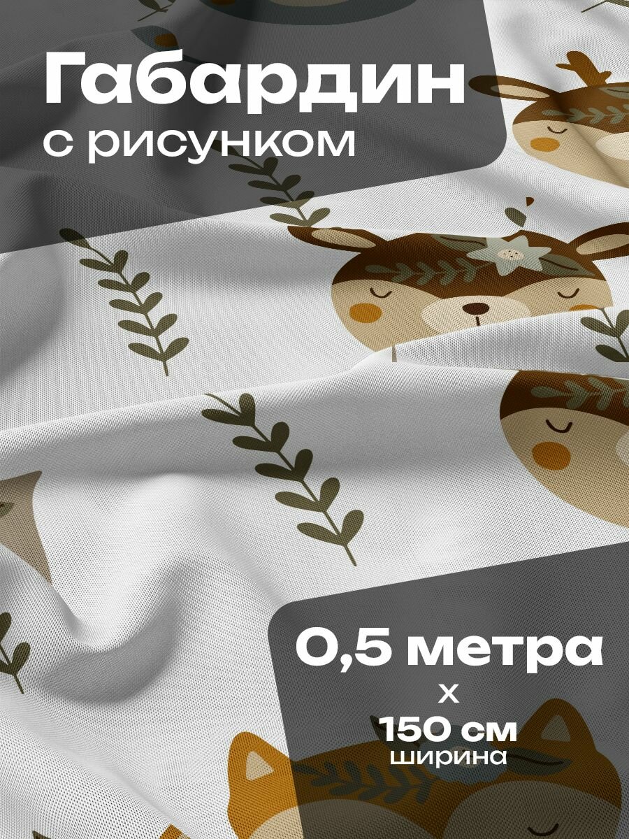 Ткань для шитья и рукоделия Габардин / 0.5 метра