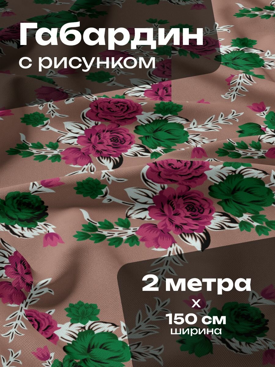 Ткань для шитья и рукоделия Габардин / 2 метра