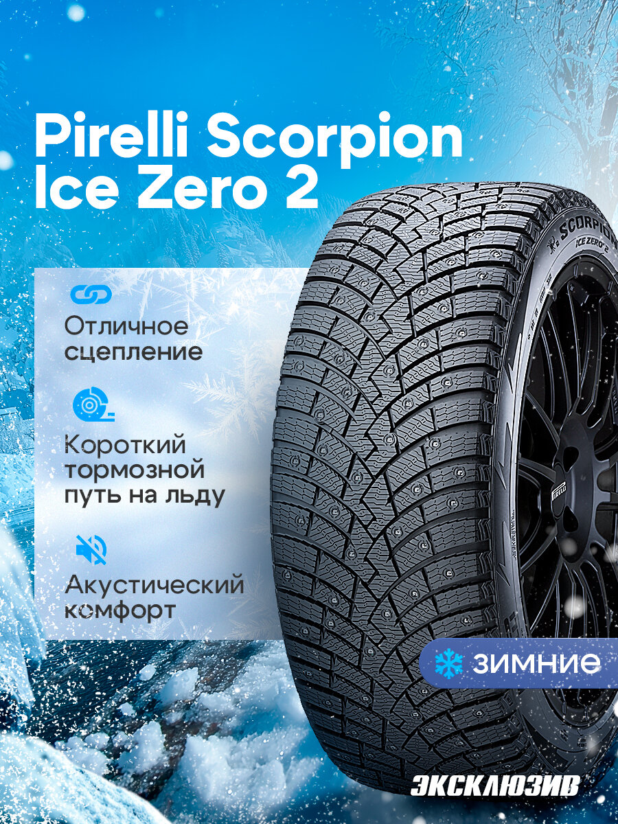 Зимняя шипованная шина Pirelli Scorpion Ice Zero 2 235/55 R18 104H шип XL