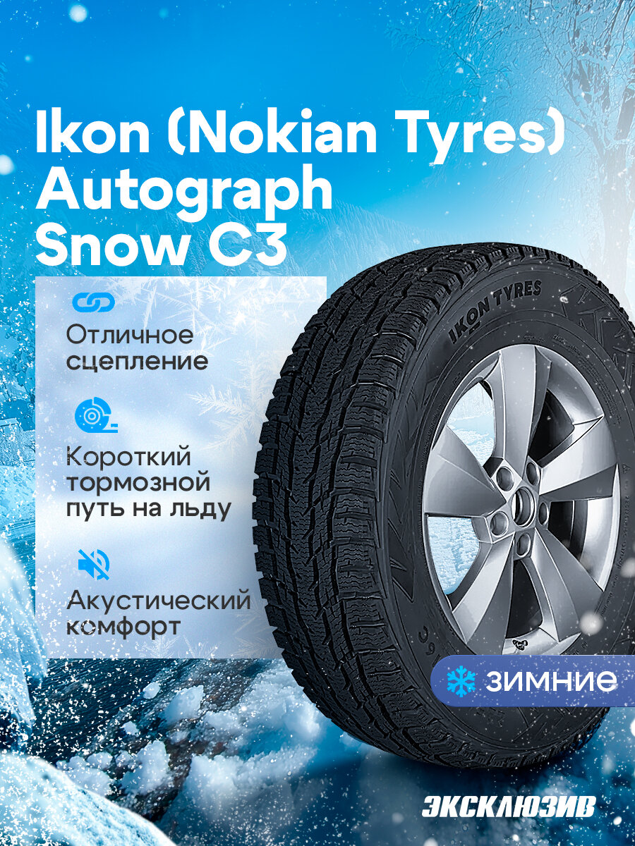 Зимняя нешипованная шина Ikon (Nokian Tyres) Autograph Snow C3 225/75 C R16 121/120R