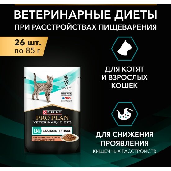 Корм влажный диетический для котят и взрослых кошек Pro Plan Veterinary Diets EN ST/OX Gastrointestinal при расстройствах пищеварения, с лососем, 26шт*85 г