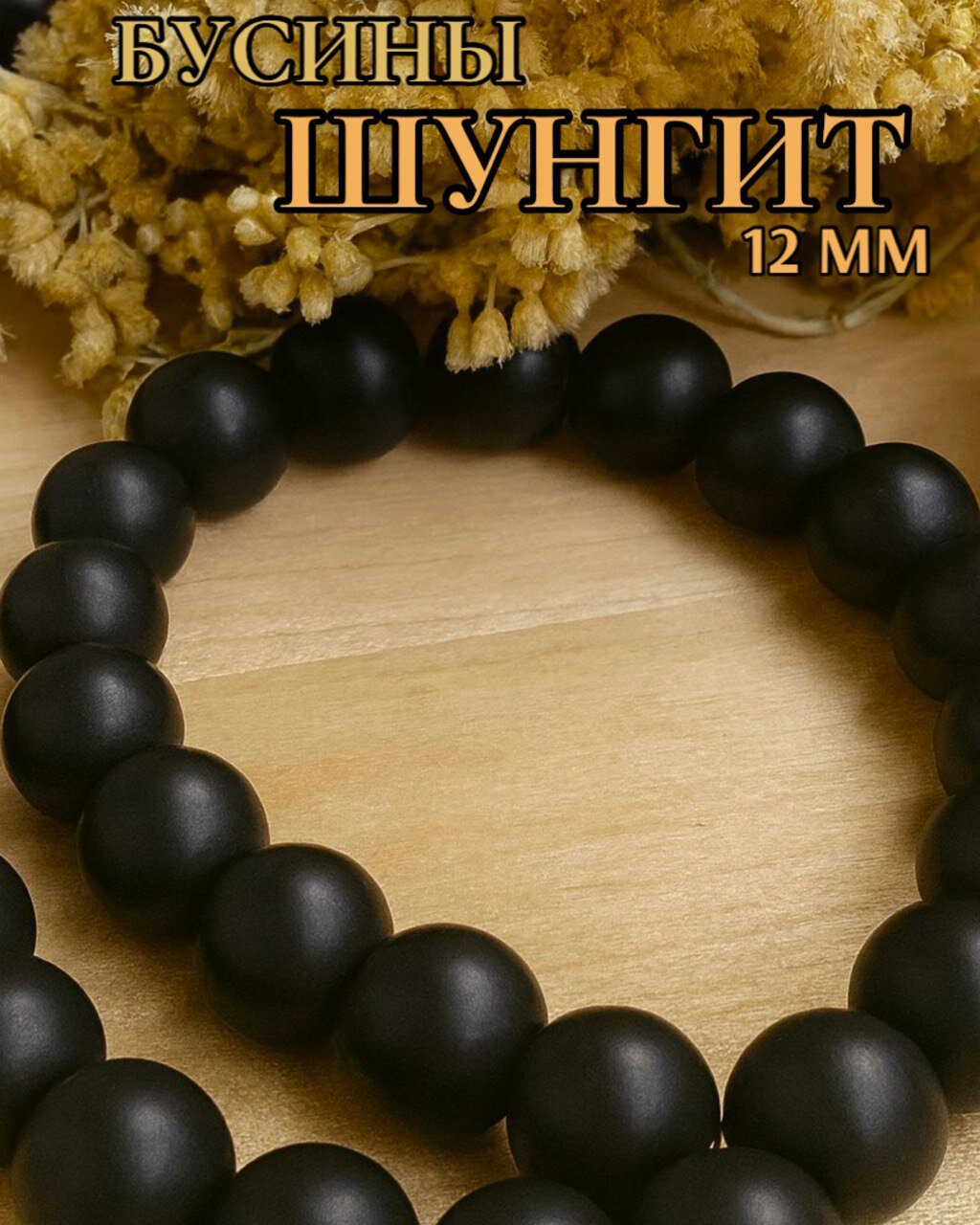 Шунгит. Бусины. шарик 12 мм, 38 см/нить, около 35 шт, для браслетов, бус, украшений