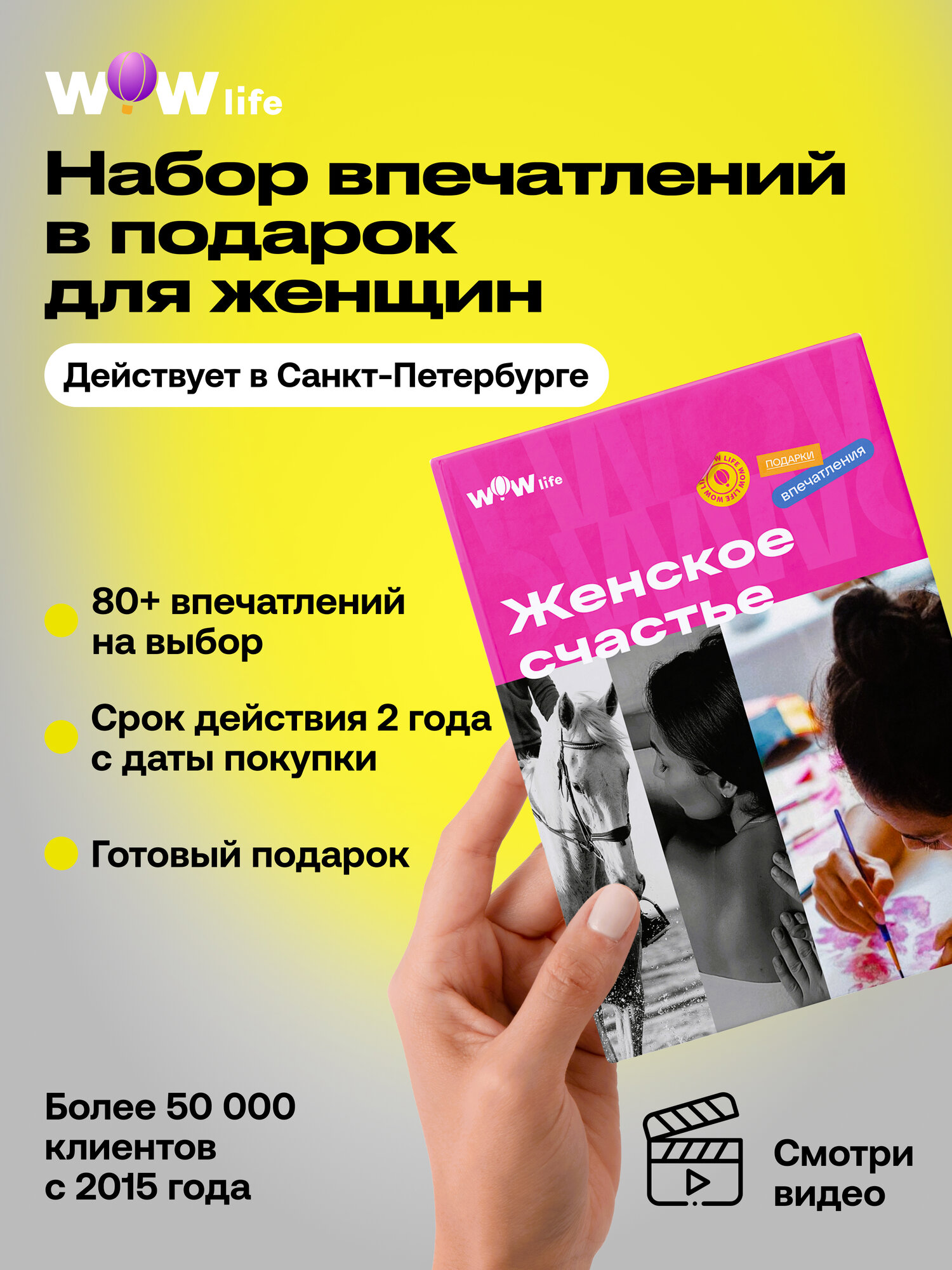 Подарочный сертификат WOWlife "Женское счастье" - подарок женщине на день рождения, Санкт-Петербург