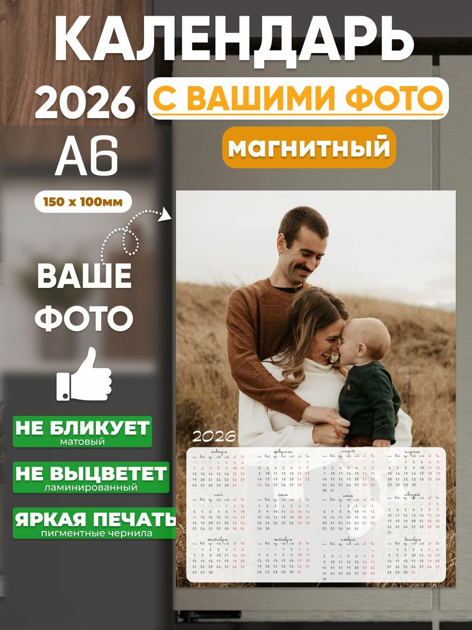 Магнитный Календарь 2026 по фото А6 5