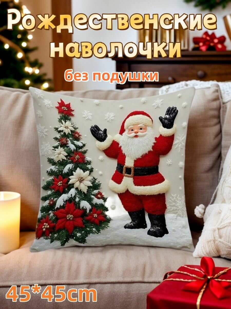 1 шт. Рождественская декоративная наволочка 45*45 см, застежка-молния, мягкий хлопковый лен