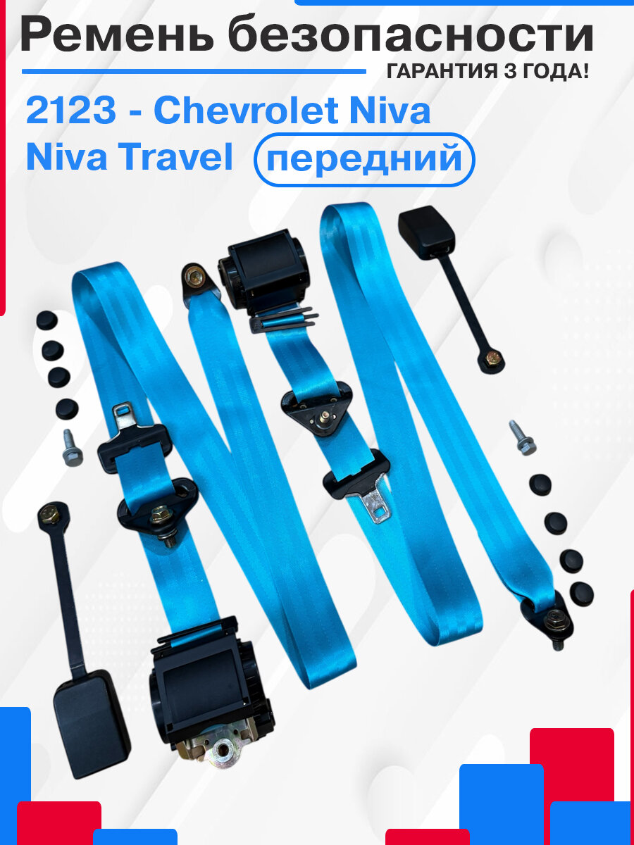 Передние бирюзовые ремни безопасности 2123-Chevrolet Niva, Niva Travel