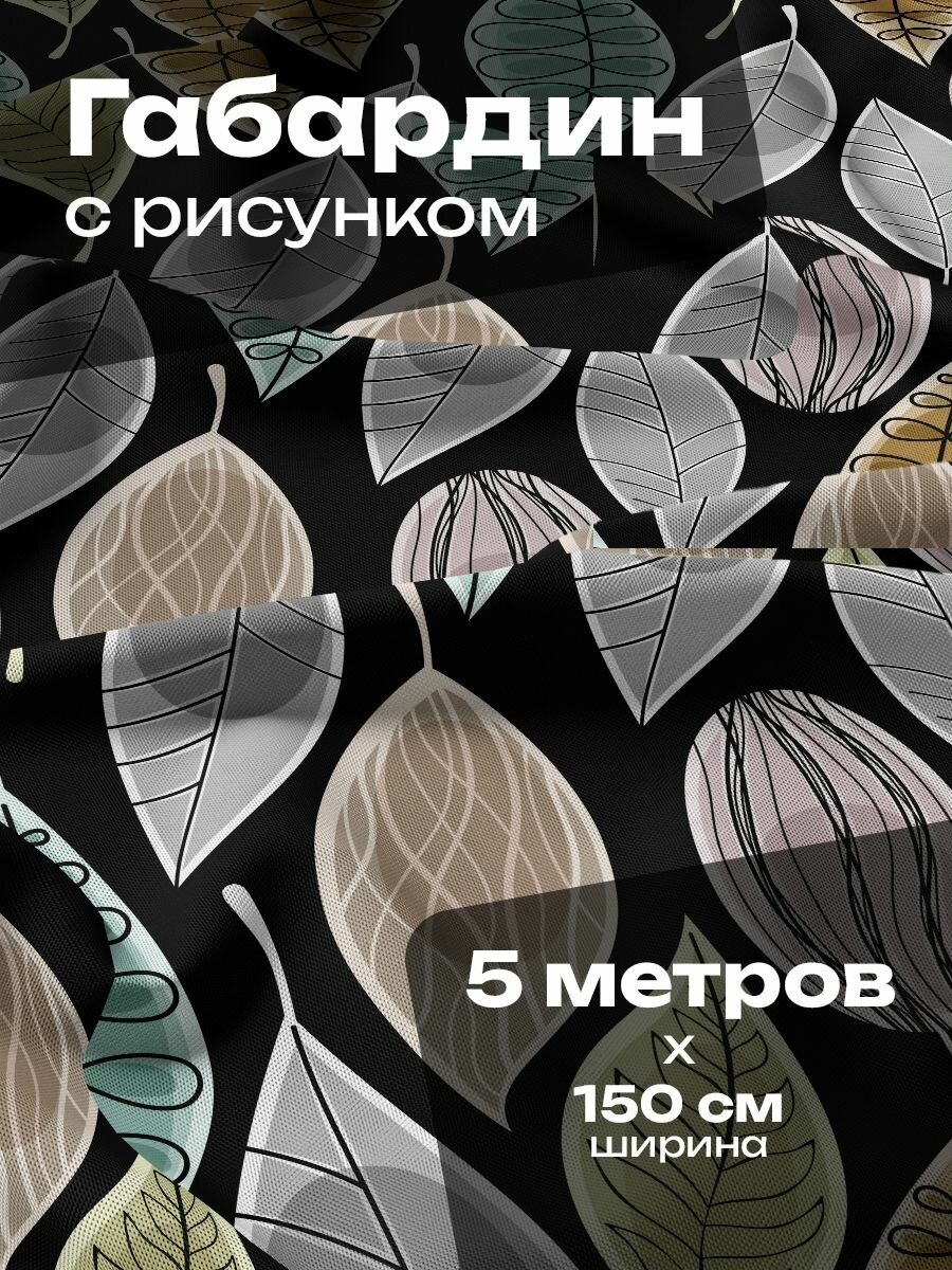 Ткань для шитья и рукоделия Габардин / 5 метров