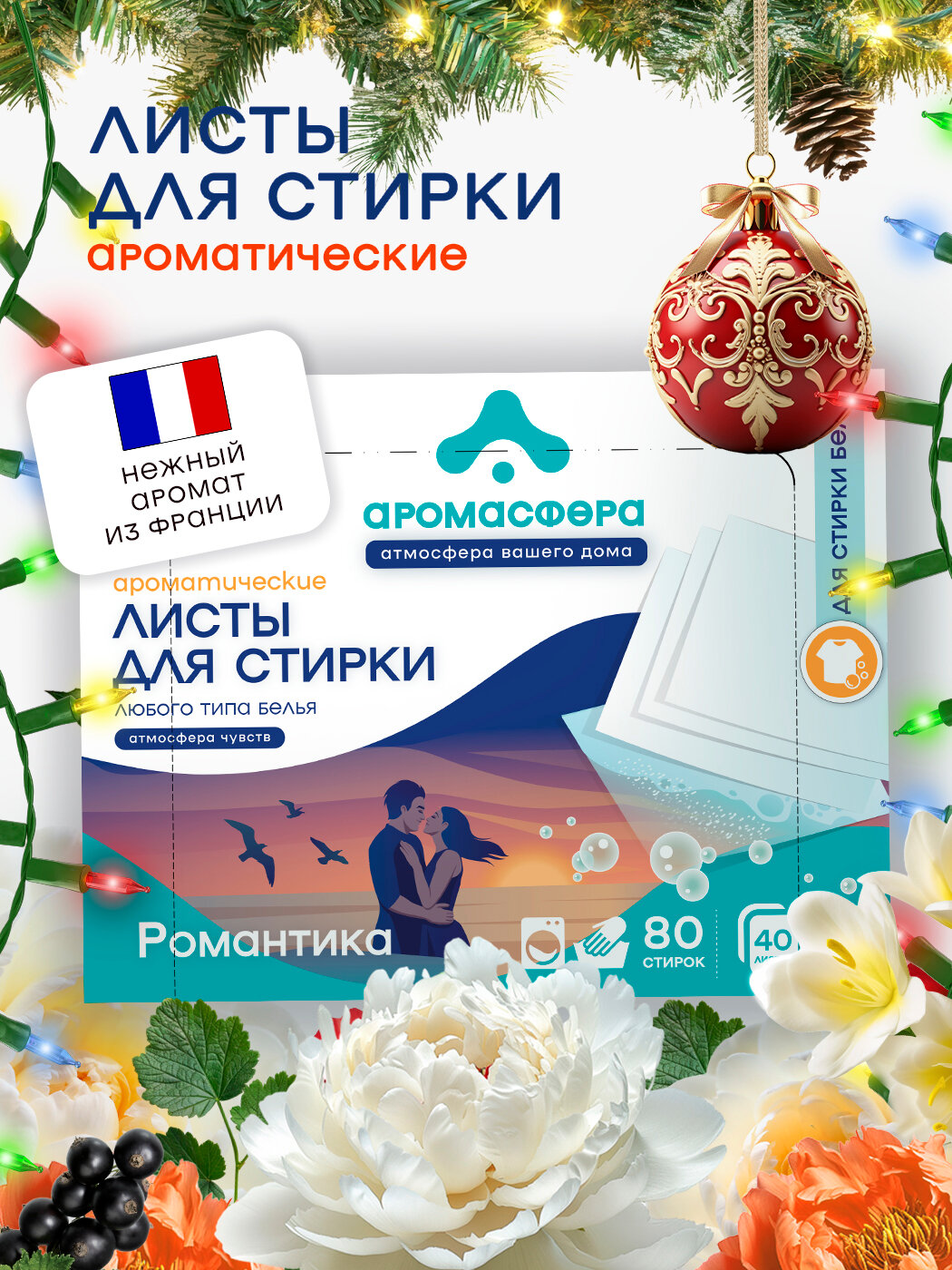 Ароматические листы АромаСфера "Романтика", для машинной и ручной стирки, антибактериальные, 80 стирок
