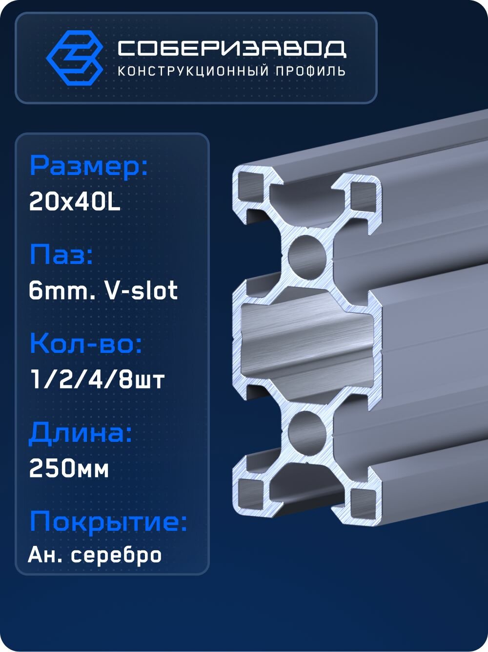 Профиль конструкционный V20х40L (Ан. серебро) / 250 мм - 8 шт / соберизавод