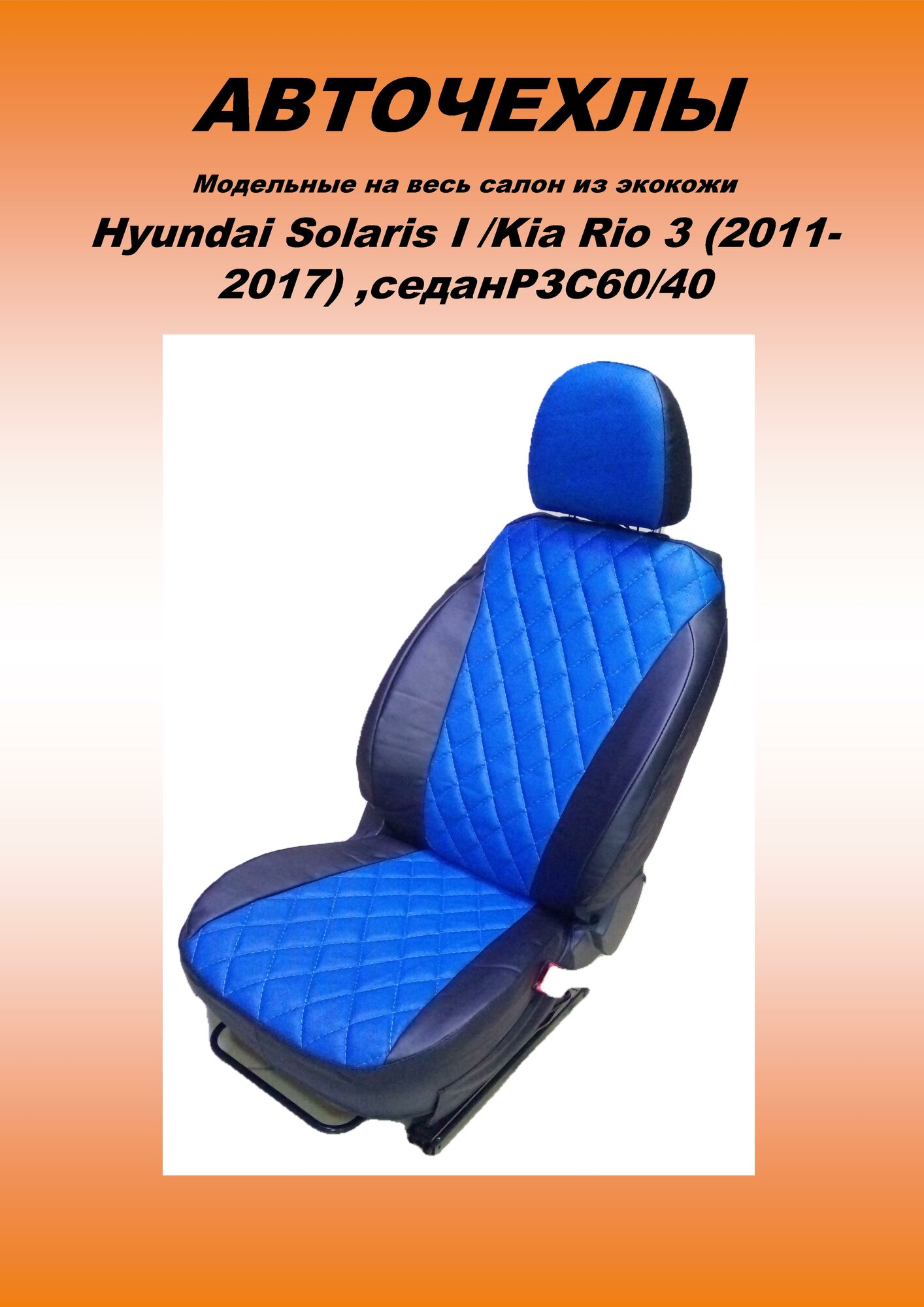 Чехлы на сиденья Dinas Ромб Hyundai Solaris I /Kia Rio 3 (2011-2017) седан, 2/3, черный-синий