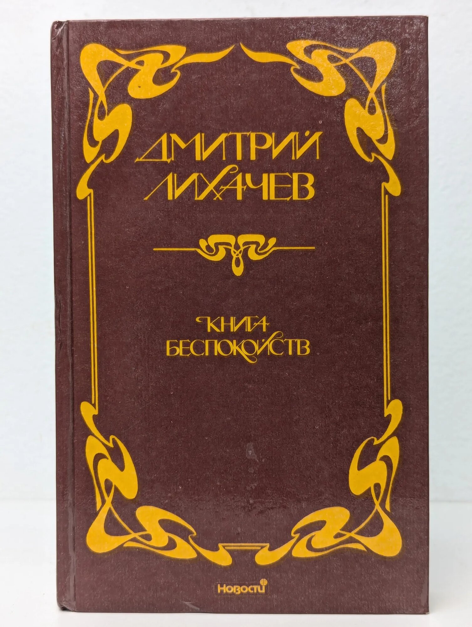 Книга беспокойств Лихачев Дмитрий Сергеевич 1991